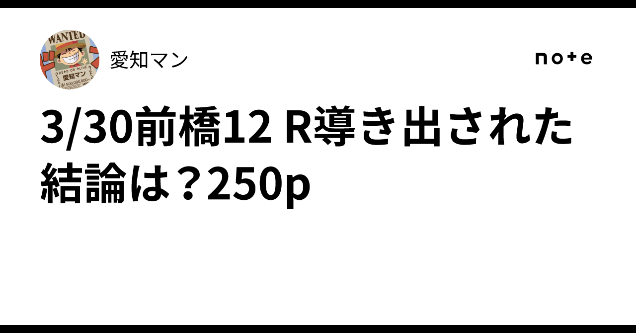 3/30前橋12 R導き出された結論は？250p｜愛知マン
