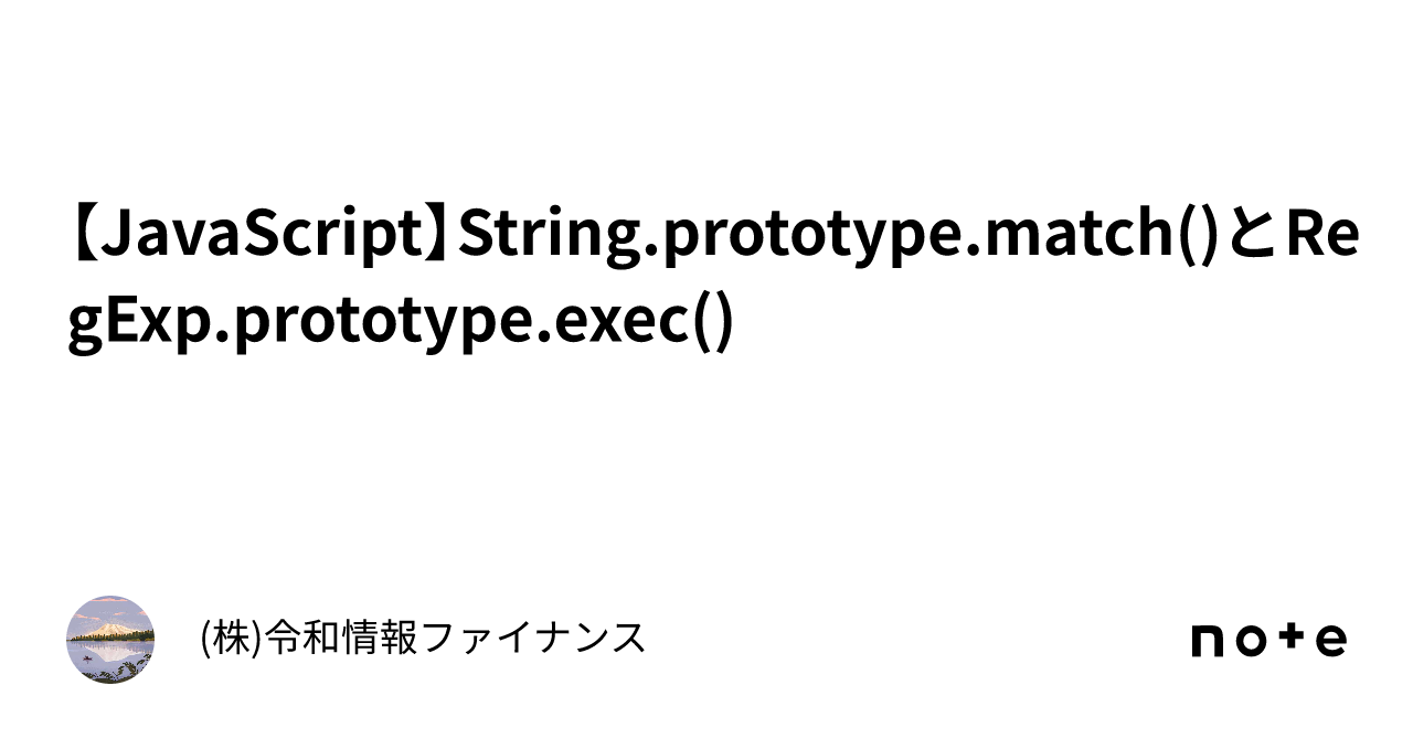 【JavaScript】String.prototype.match()とRegExp.prototype.exec()｜(株)令和情報ファイナンス