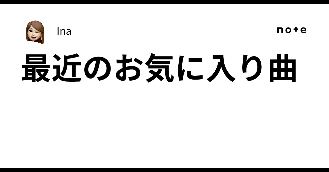 最近のお気に入り曲🎧｜Ina