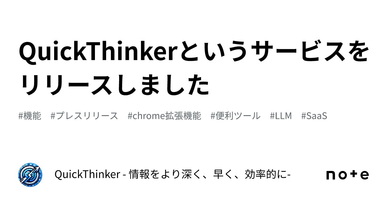 QuickThinkerというサービスをリリースしました｜QuickThinker - 情報をより深く、早く、効率的に-