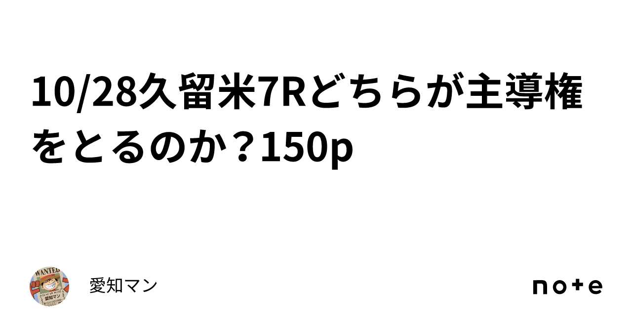 10/28久留米7Rどちらが主導権をとるのか？150p｜愛知マン