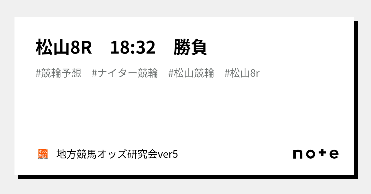 松山8R 18:32 勝負｜地方競馬オッズ研究会ver5｜note