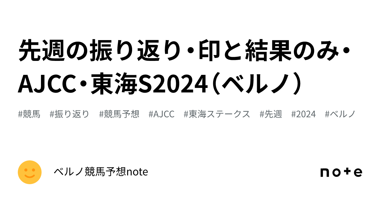 先週の振り返り・印と結果のみ・AJCC・東海S2024（ベルノ）｜ベルノ競馬予想note