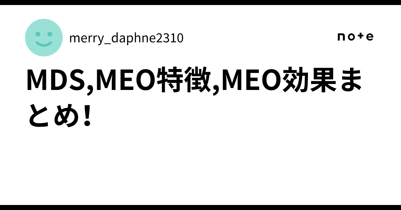 MDS,MEO特徴,MEO効果まとめ！｜merry_daphne2310