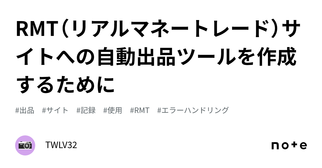 RMT（リアルマネートレード）サイトへの自動出品ツールを作成するために｜TWLV32
