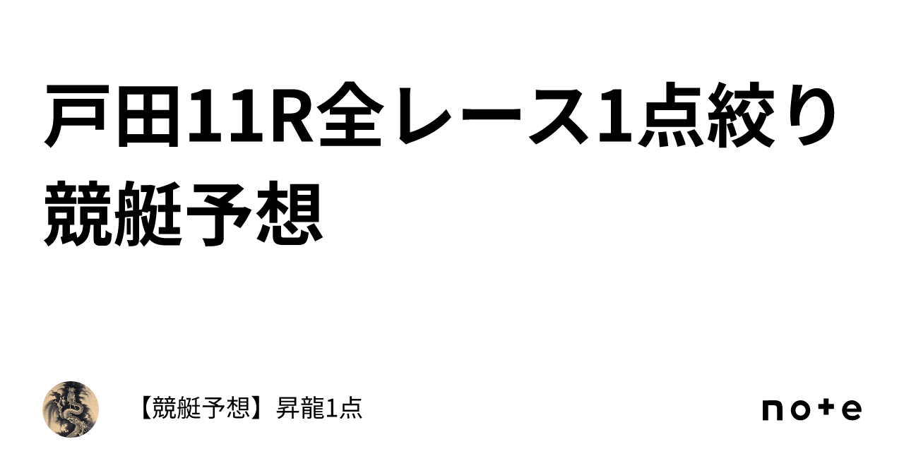 戸田11R🔥全レース1点絞り🔥競艇予想｜【競艇予想】昇龍1点