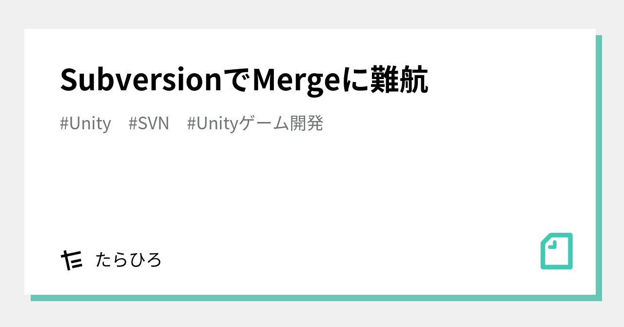 SubversionでMergeに難航｜ヘビサイドクリエイション / たらひろ