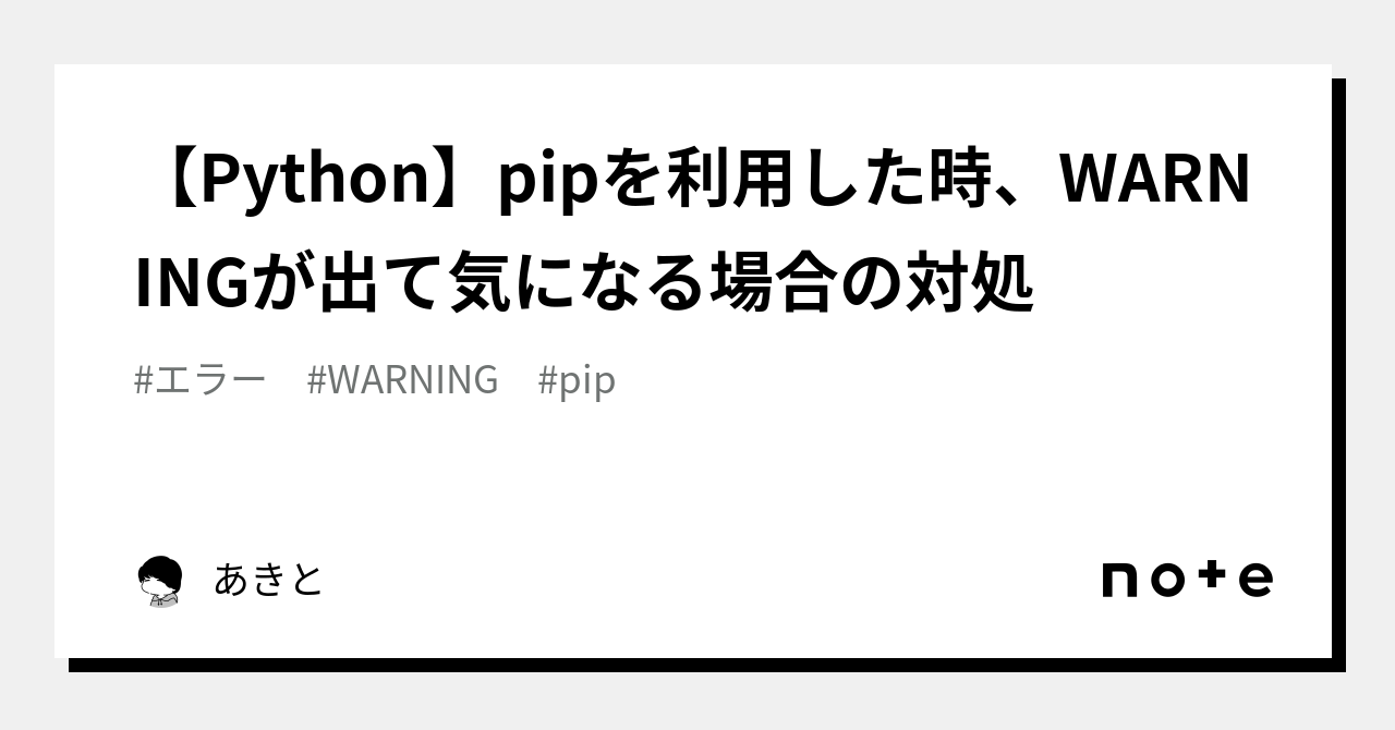 【Python】pipを利用した時、WARNINGが出て気になる場合の対処｜あきと