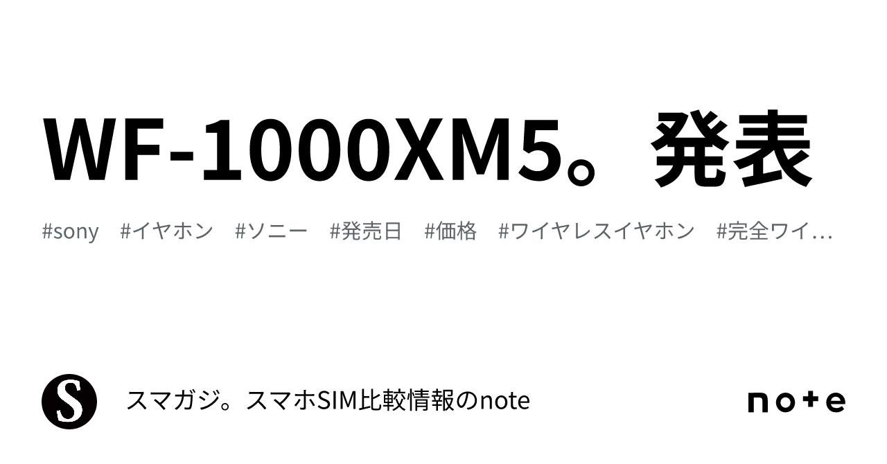 WF-1000XM5。発表｜スマガジ。スマホSIM比較情報のnote
