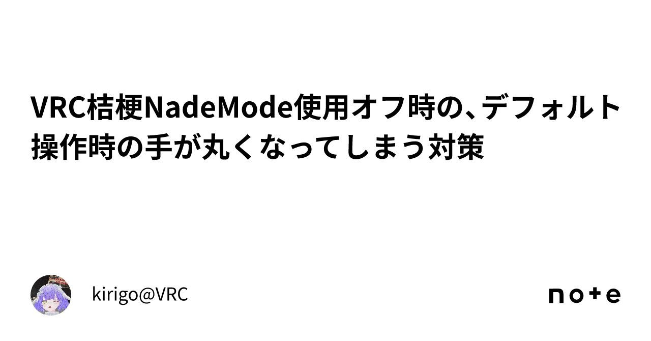 VRC桔梗NadeMode使用オフ時の、デフォルト操作時の手が丸くなってしまう対策｜kirigo@VRC