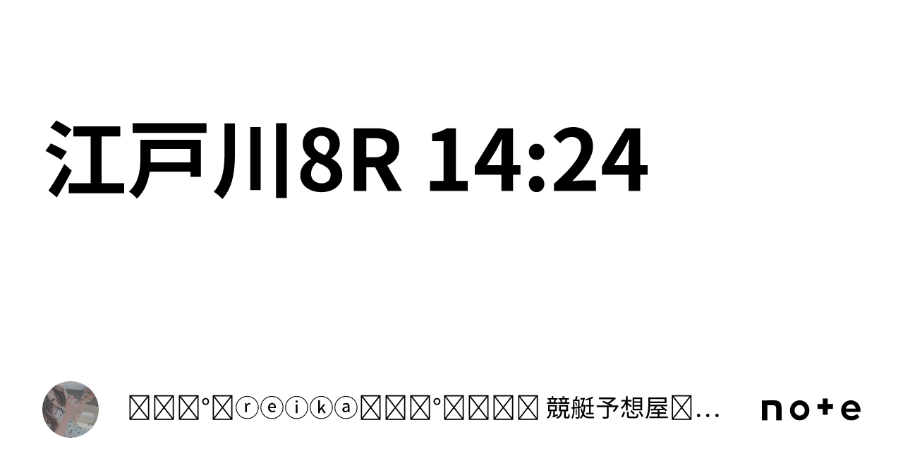 江戸川8R 14:24｜꙳ ˖°⌖ⓡⓔⓘⓚⓐ꙳ ˖°⌖𝑔𝒶𝓁 競艇予想屋꙳