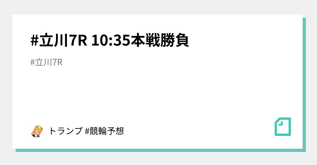 #立川7R 10:35本戦勝負｜🚴‍♂️競輪予想🚴‍♂️