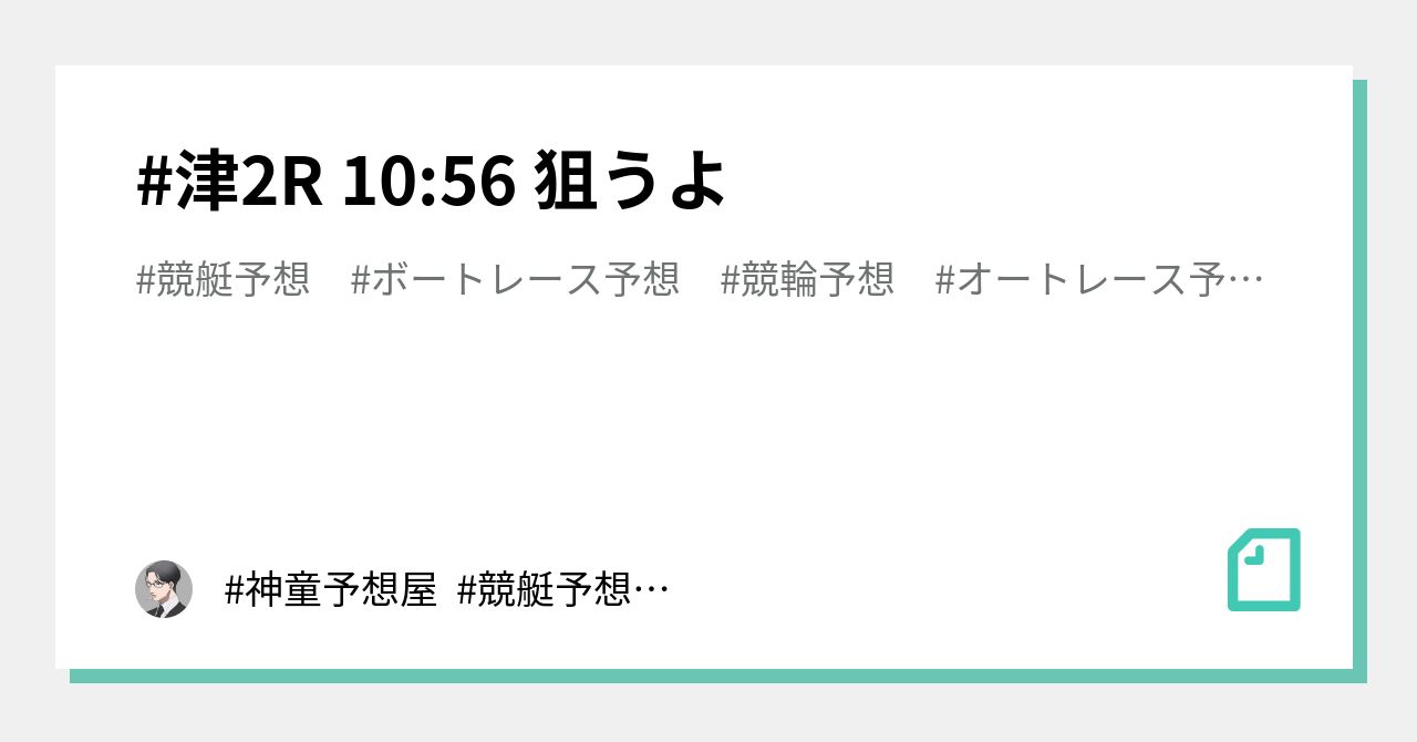 #津2R 10:56 狙うよ｜👑🔥メシアプロ予想屋🔥👑競艇予想🎉競輪予想🎉無料予想🎉
