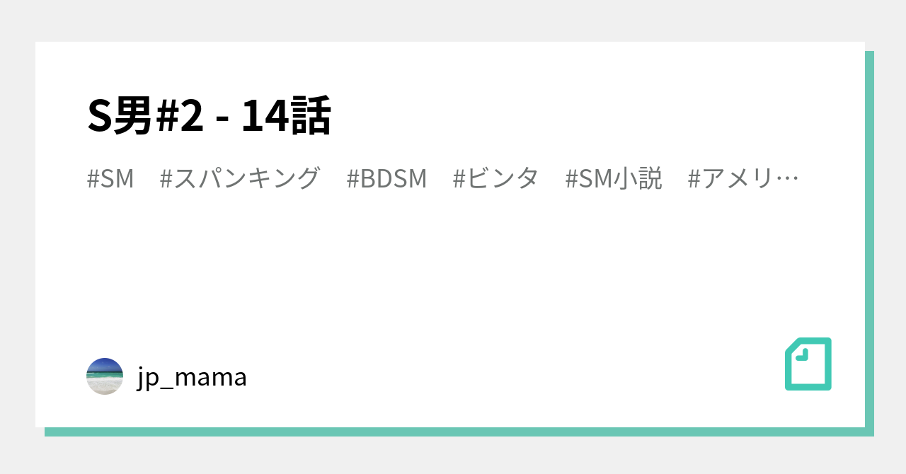 S男#2 - 14話｜jp_mama｜note