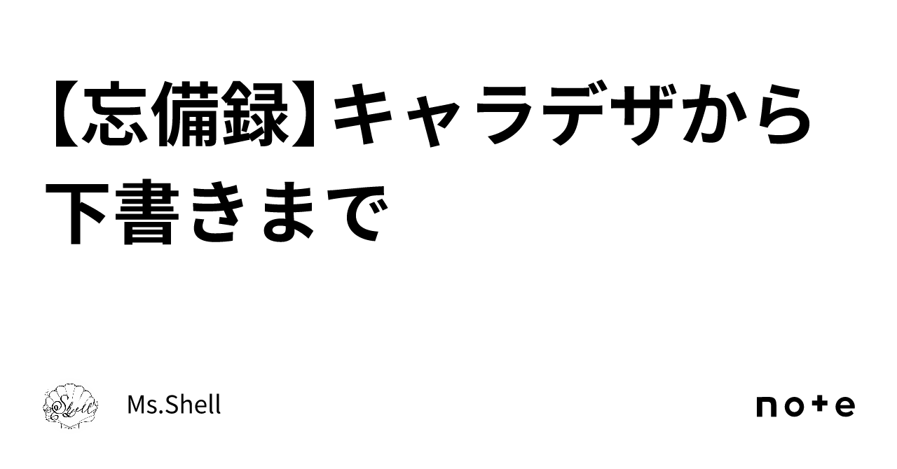 【忘備録】キャラデザから下書きまで｜Ms.Shell
