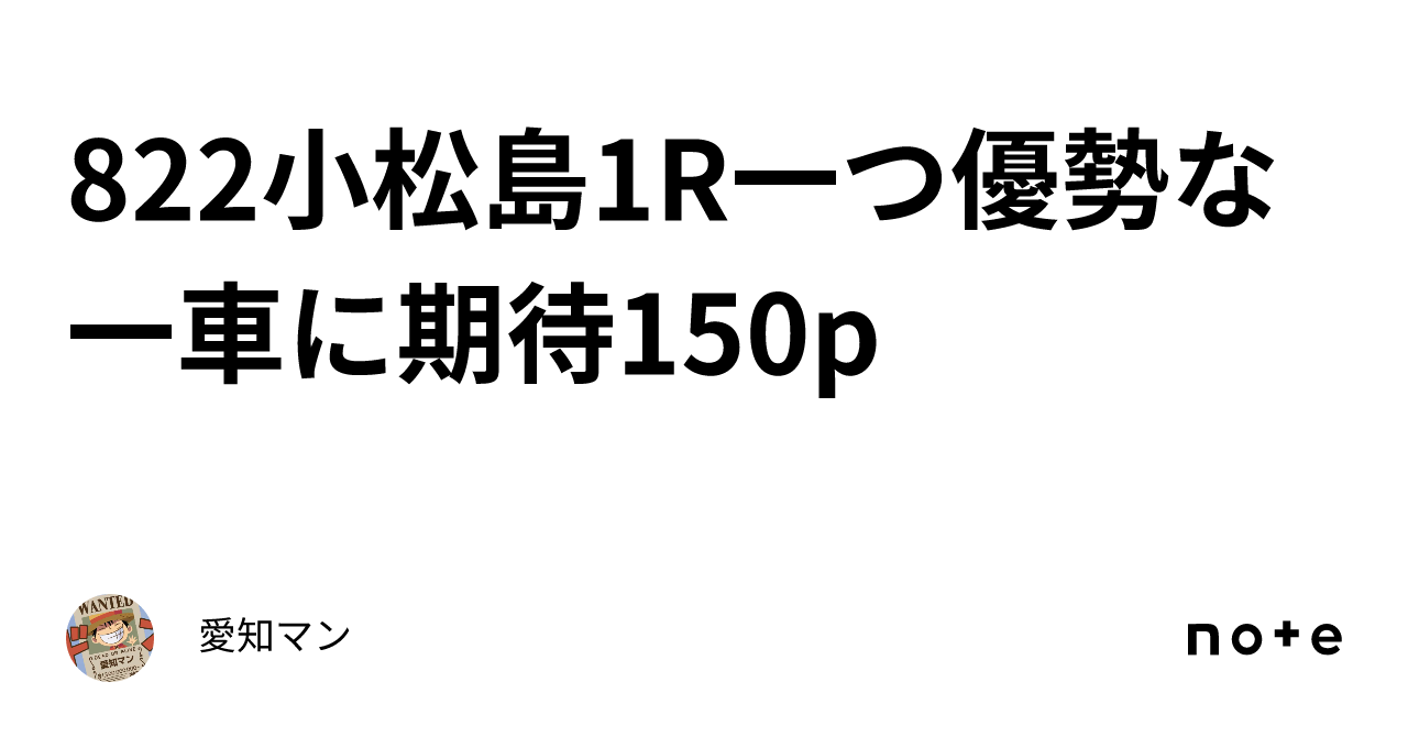 822小松島1R一つ優勢な一車に期待150p｜愛知マン