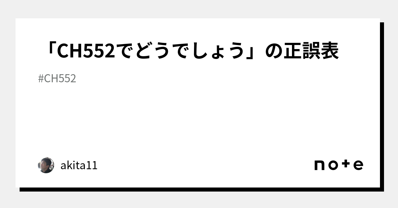 「CH552でどうでしょう」の正誤表｜akita11｜note