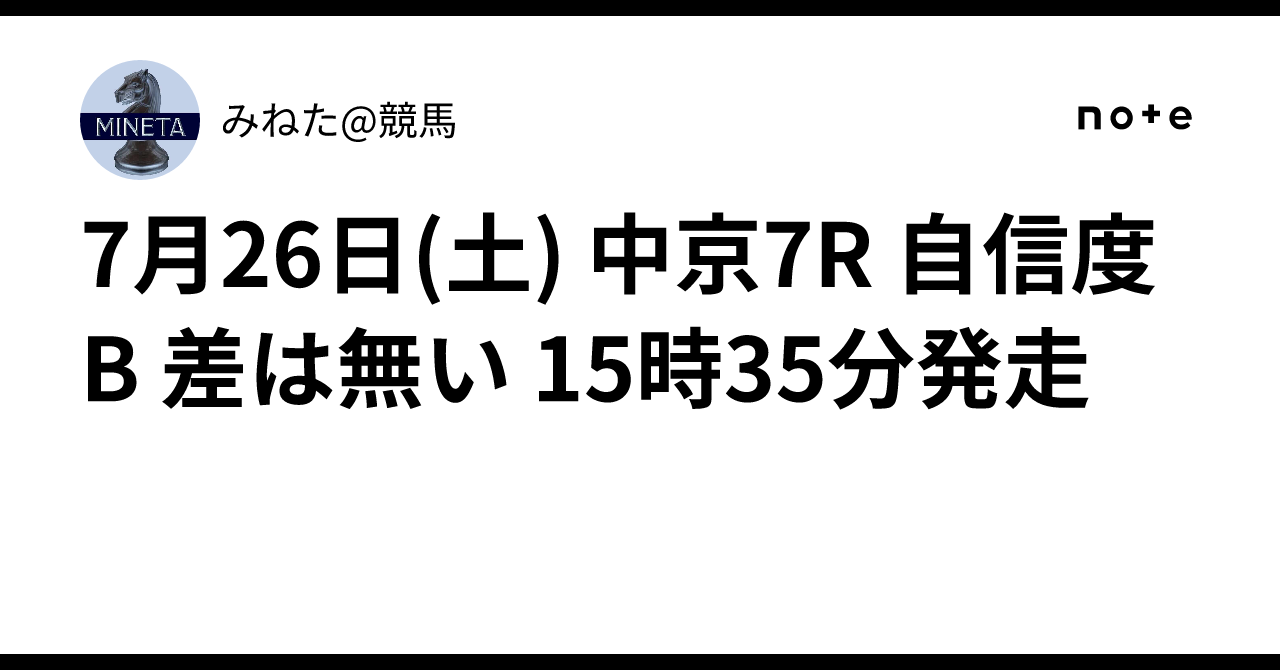 7月26日(土) 中京7R 自信度B 差は無い 15時35分発走｜みねた@競馬