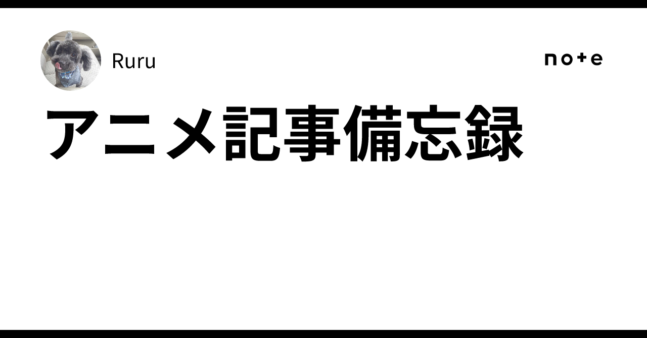 アニメ記事備忘録｜Ruru