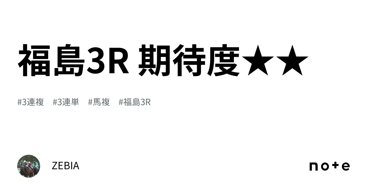 福島3R 期待度★★｜ZEBIA