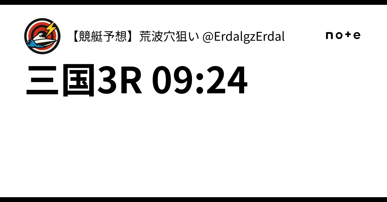 三国3R 09:24💣💥｜💣💥【競艇予想】荒波🌊穴狙い🌊 @ErdalgzErdal