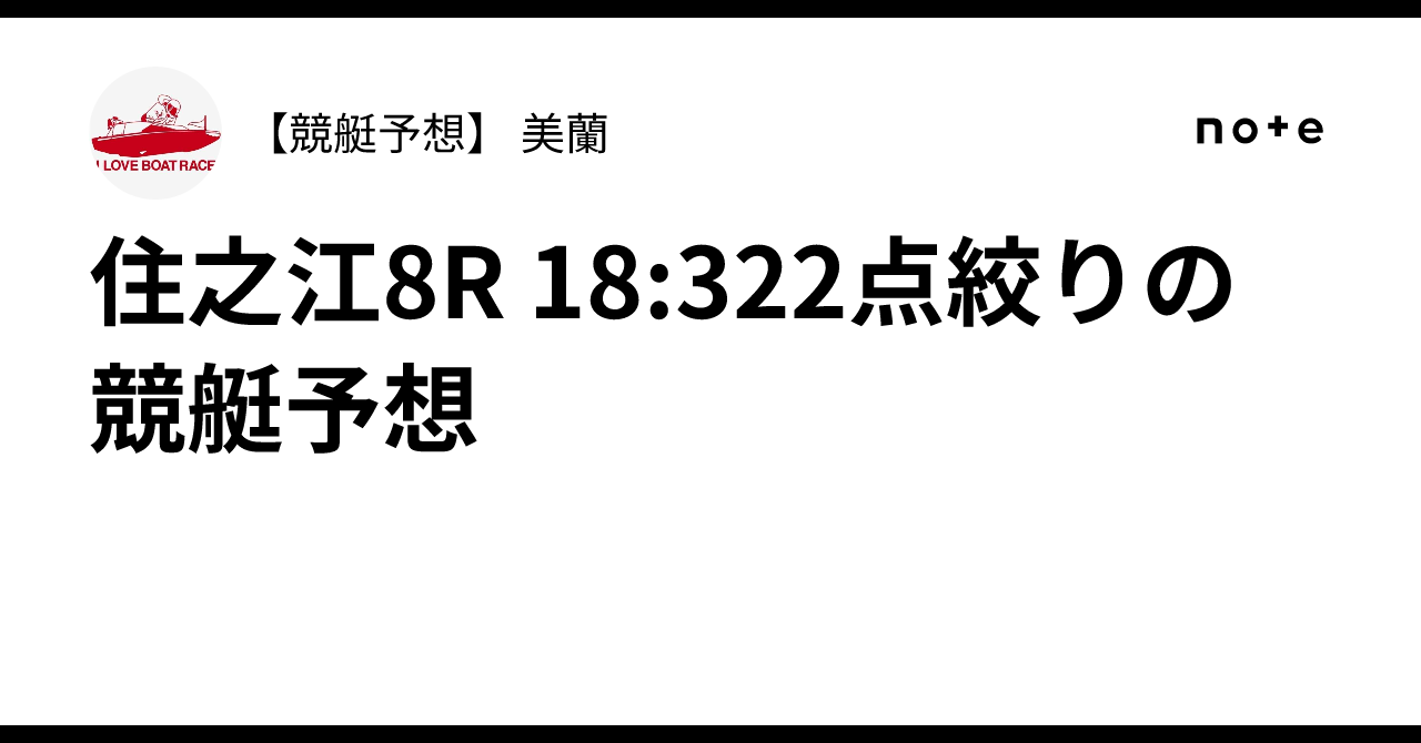 住之江8R 18:32🔥2点絞りの競艇予想🔥｜【競艇予想】 美蘭🐺