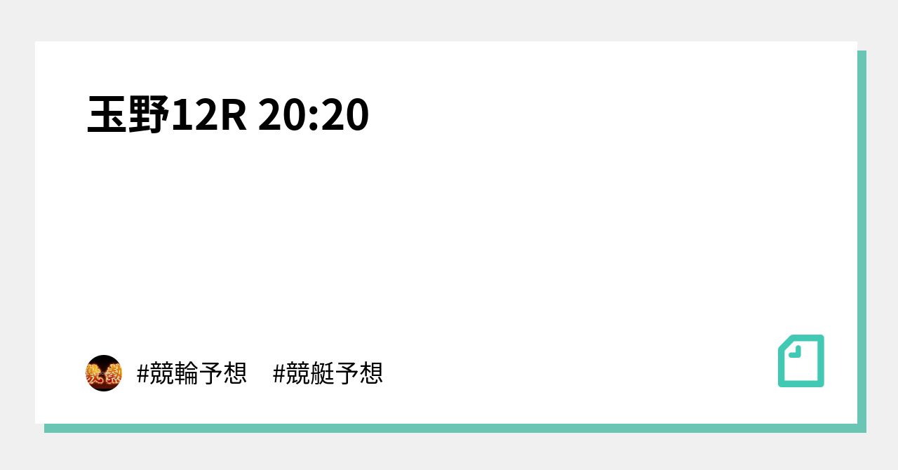 📣📣📣玉野12R 20:20📣📣📣｜#競輪予想 #競艇予想｜note