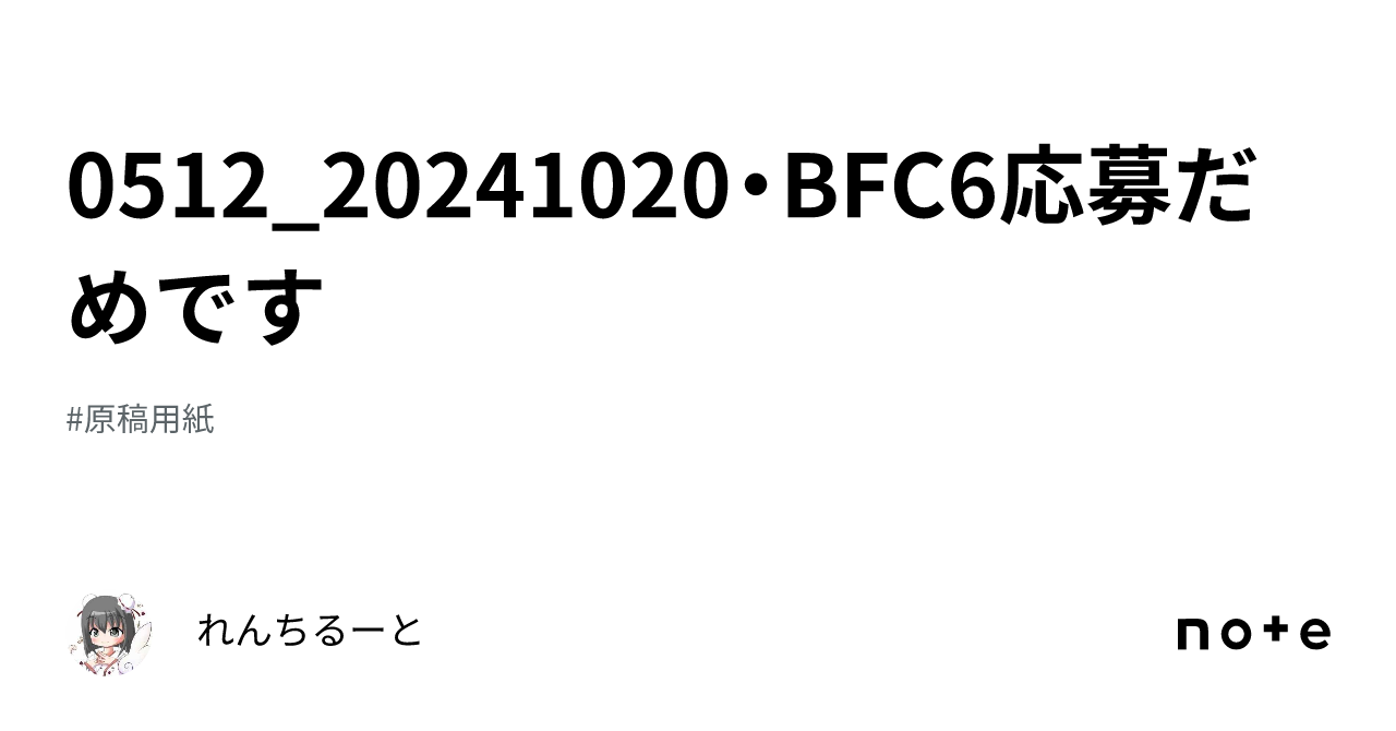 0512_20241020・BFC6応募だめです｜れんちるーと