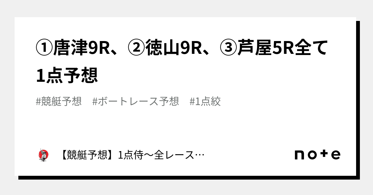 ⚔️①唐津9R、②徳山9R、③芦屋5R⚔️全て1点予想⚔️｜【競艇予想】1点侍～全レース1点絞りの予想屋