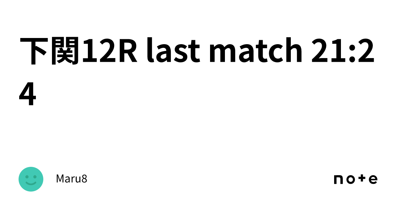 下関12R last match ⏰21:24🔥🔥🔥🔥🔥🔥🔥💕💕💕💕｜Maru8