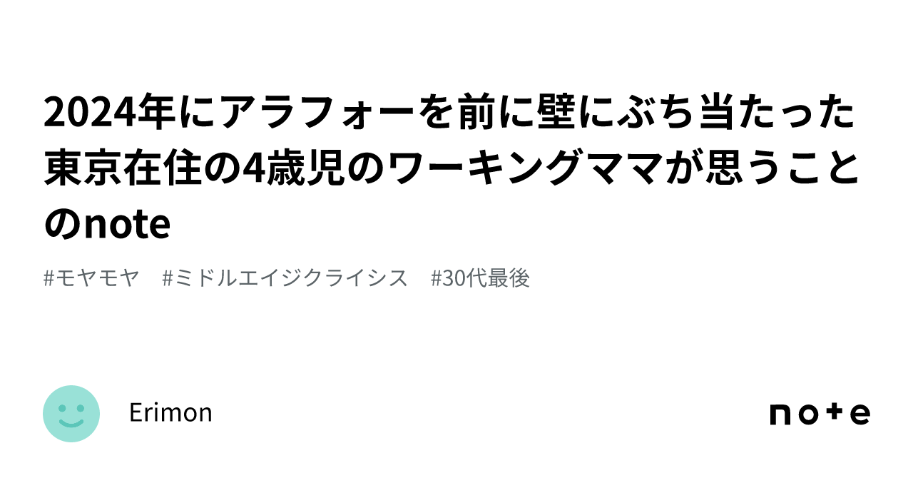 2024年にアラフォーを前に壁にぶち当たった東京在住の4歳児のワーキングママが思うことのnote｜Erimon