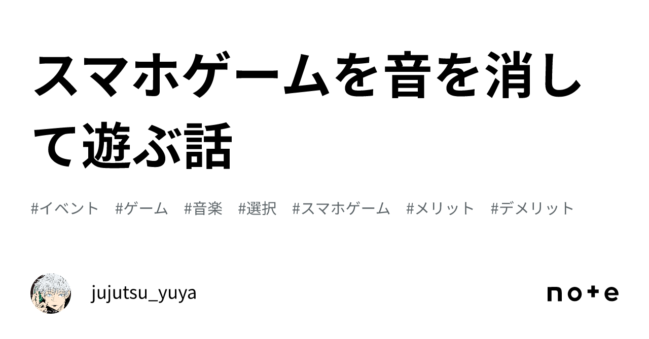 スマホゲームを音を消して遊ぶ話｜jujutsu_yuya