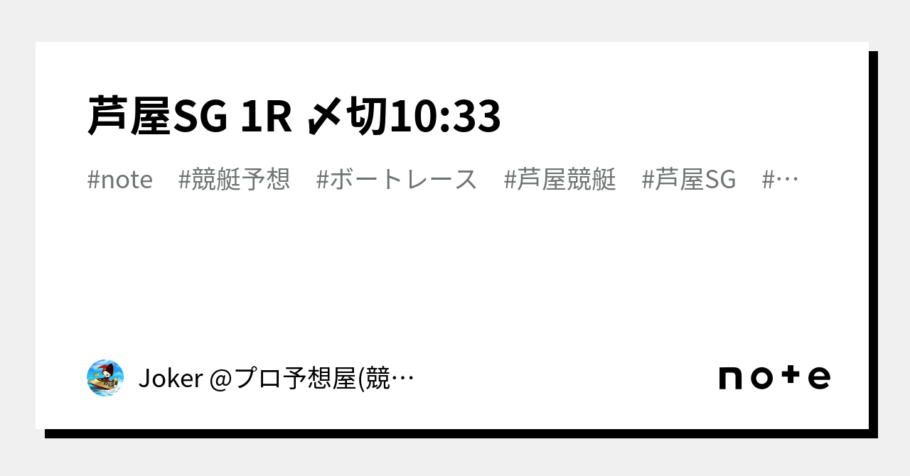 芦屋SG 1R 〆切10:33｜Joker @プロ予想屋(競艇・競輪専門)