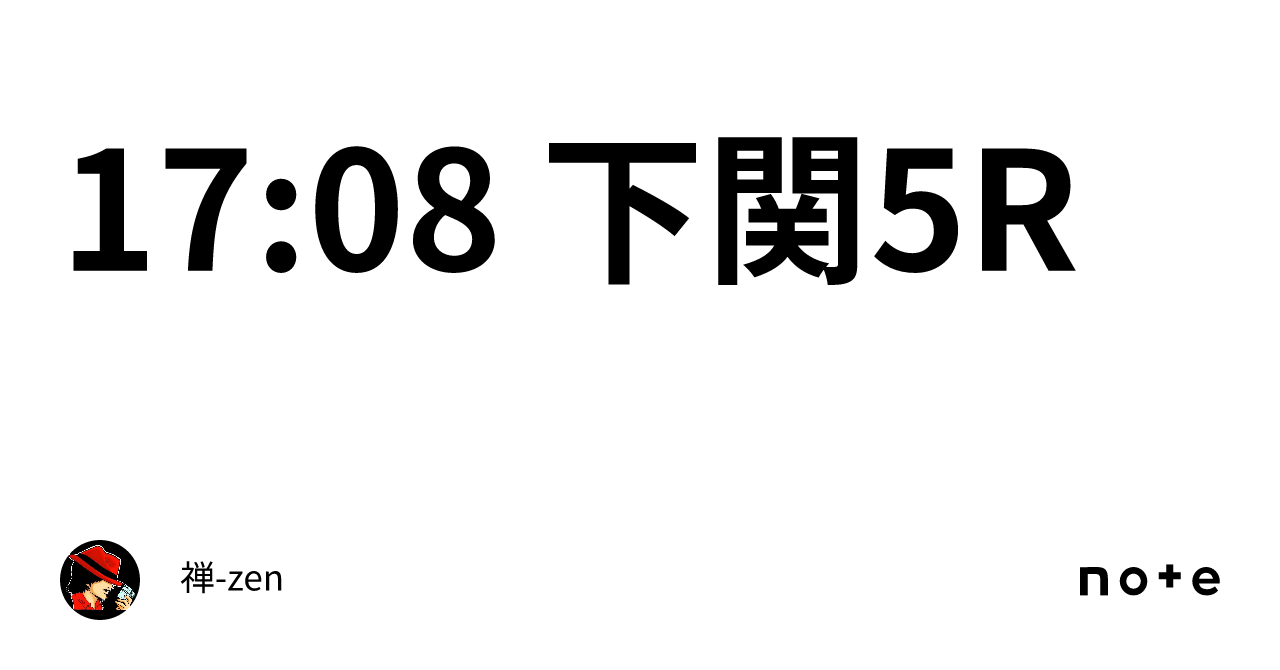 17:08 下関5R｜禅-zen