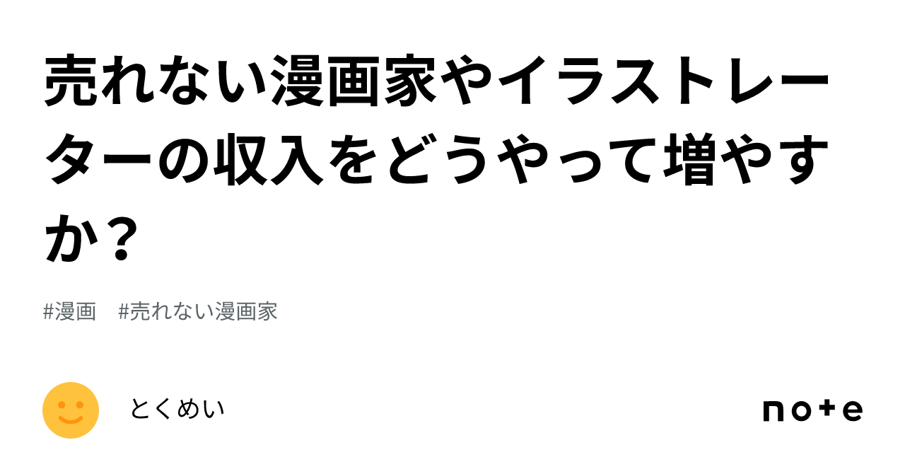 売れない漫画家やイラストレーターの収入をどうやって増やすか?|とくめい(匿名)