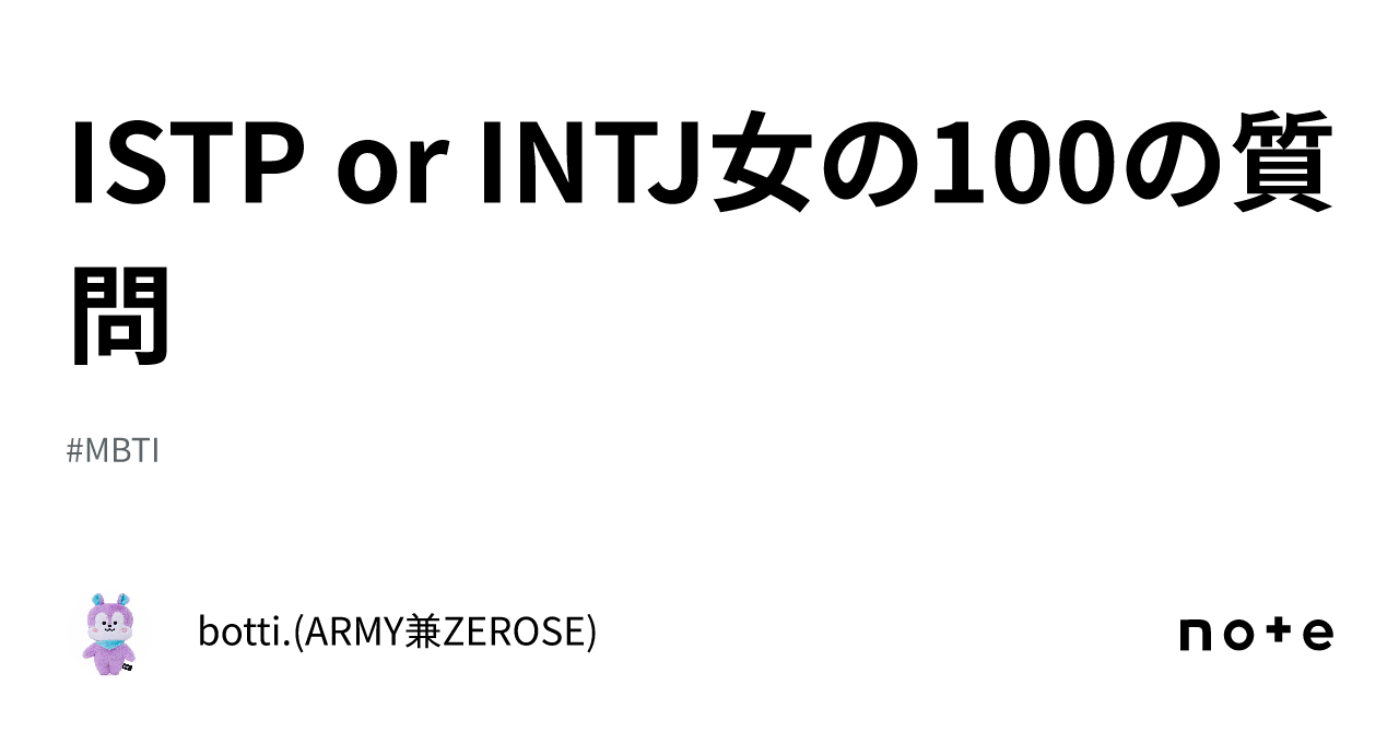 ISTP or INTJ女の100の質問｜botti.(ARMY兼ZEROSE)