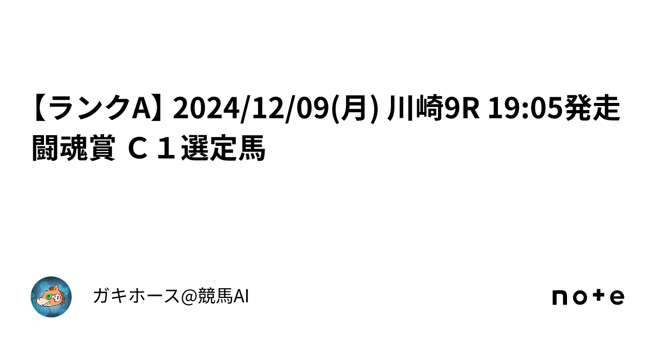 【ランクA】 2024/12/09(月) 川崎9R 19:05発走 闘魂賞 C1選定馬｜ガキホース@競馬AI