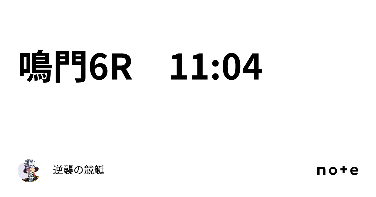 鳴門6R 11:04｜逆襲の競艇