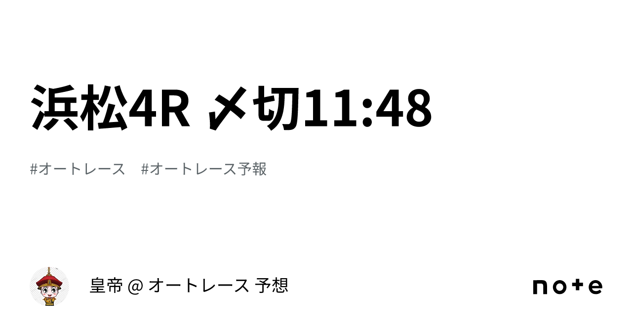 浜松4R 〆切11:48｜皇帝 @ オートレース 予想