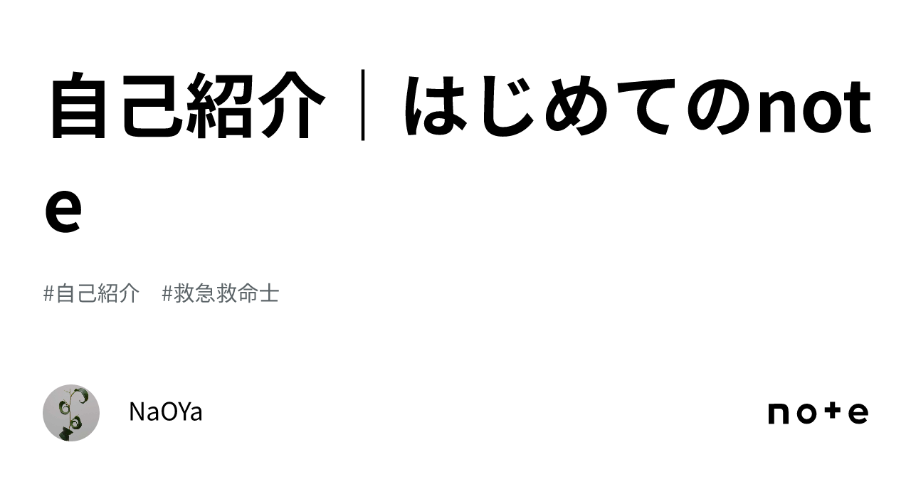 自己紹介｜はじめてのnote｜NaOYa