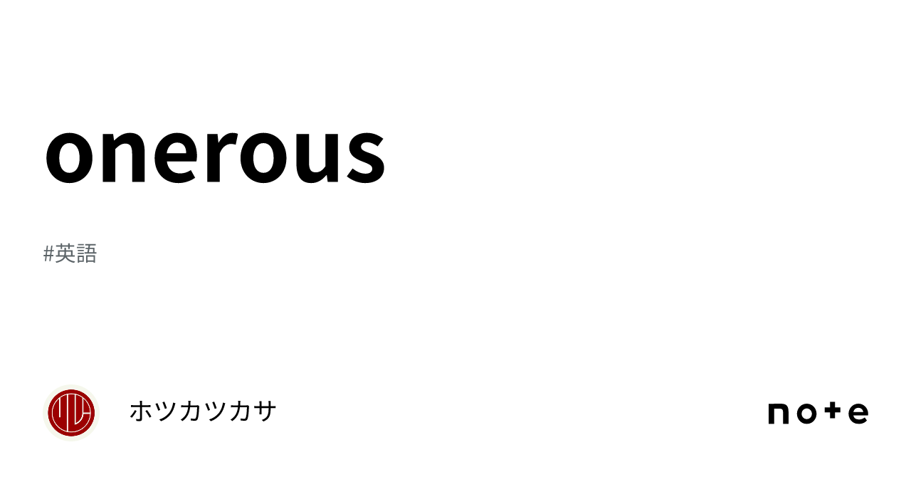 onerous｜ホツカツカサ