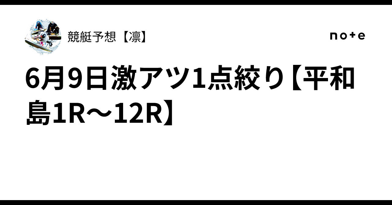 6月9日🔥激アツ1点絞り🔥【平和島1R～12R】｜競艇予想【凛】