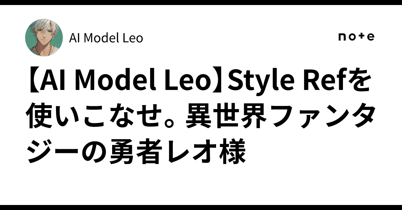 【AI Model Leo】Style Refを使いこなせ。異世界ファンタジーの勇者レオ様｜AI Model Leo