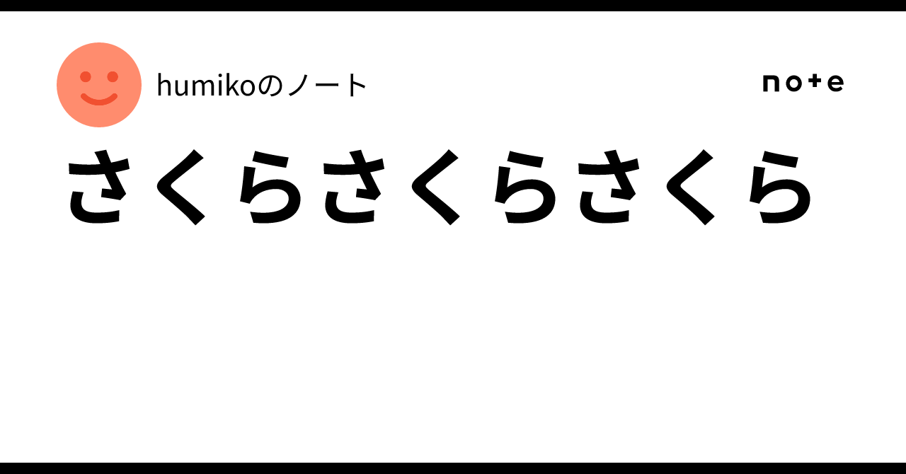 さくらさくらさくら｜humikoのノート