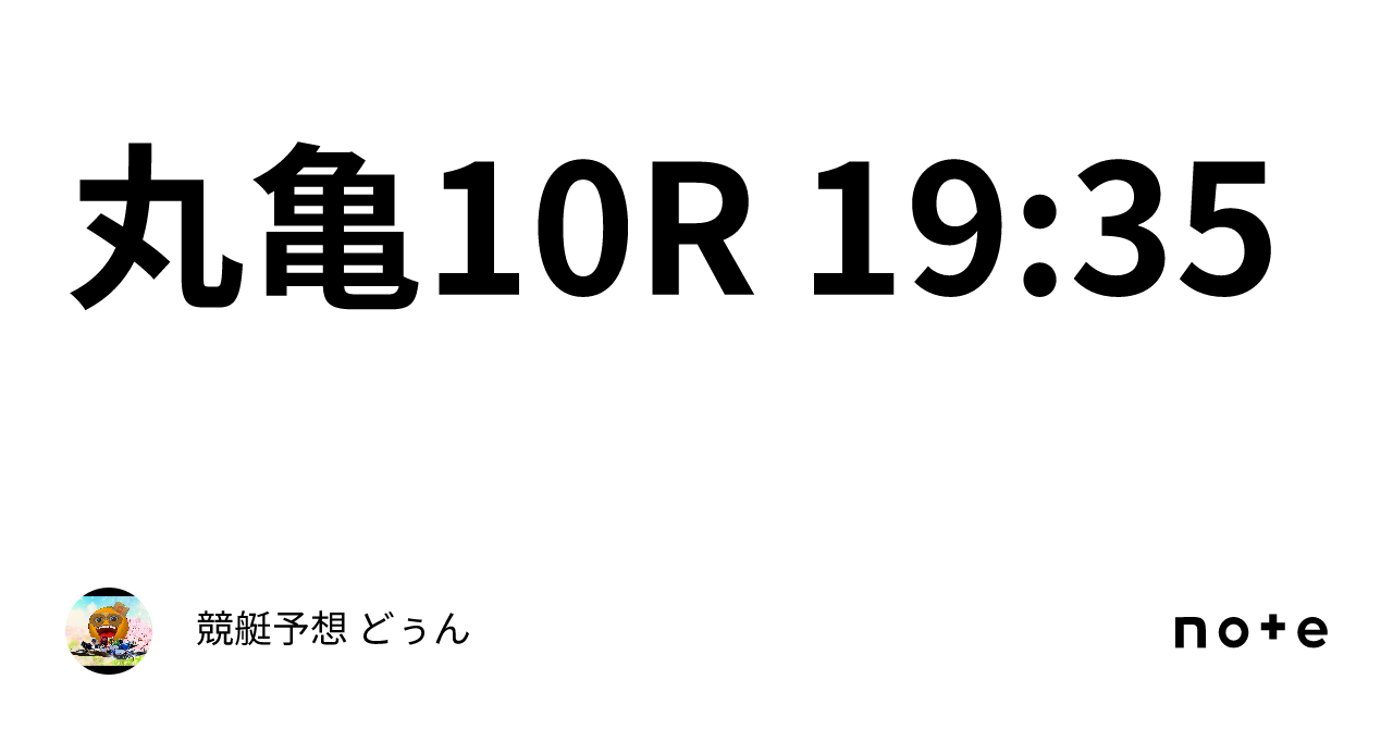 丸亀10R 19:35｜競艇予想 どぅん