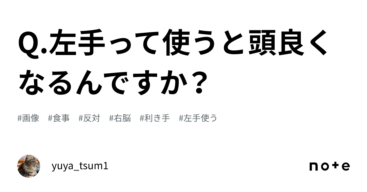 Q.左手って使うと頭良くなるんですか？｜yuya_tsum1