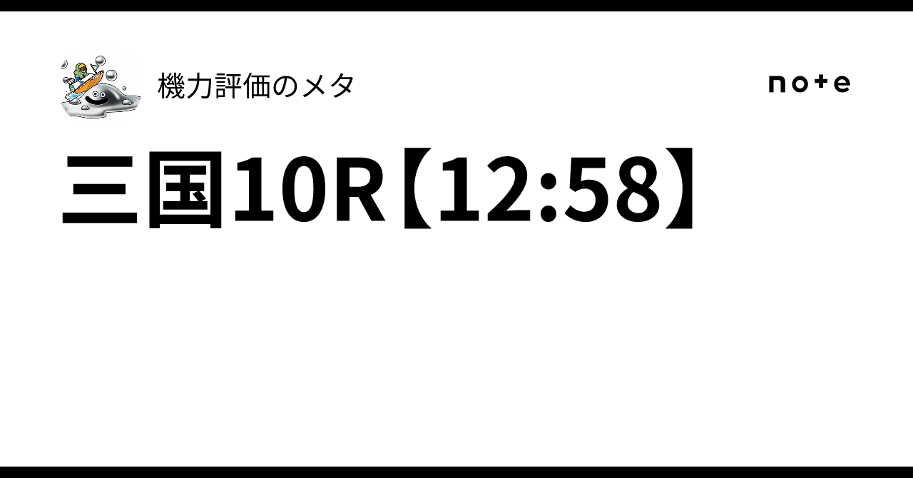 三国10R【12:58】｜機力評価のメタ