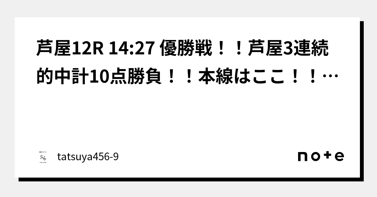 芦屋12R 14:27 優勝戦！！芦屋3連続的中🎯🎯計10点勝負！！本線はここ！！勿論ここも抑えます！！しかし僕は狙いでここ狙います！！｜競艇のタツヤ【競艇TikToker又は予想屋】