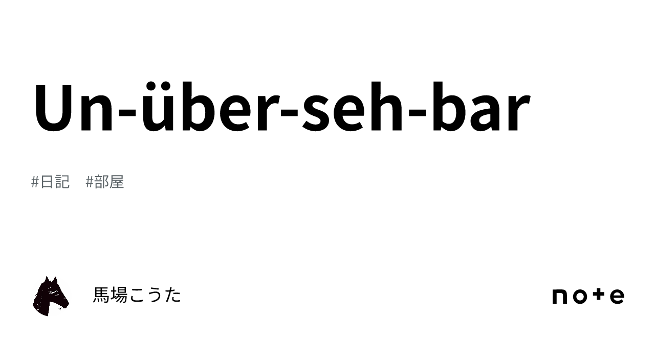 Un-über-seh-bar｜馬場こうた