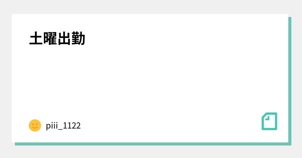 土曜出勤｜piii_1122｜note
